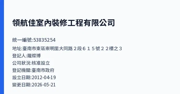 領航佳室內裝修工程有限公司的照片-統編 53835254(臺南市) 公司登記資料與營業項目詳細圖表
