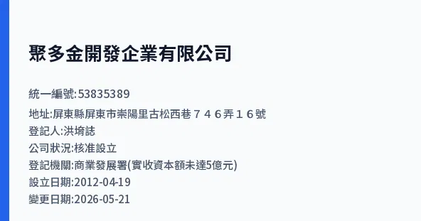 聚多金開發企業有限公司的照片-統編 53835389(屏東縣) 公司登記資料與營業項目詳細圖表