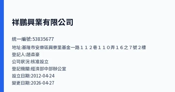 祥鵬興業有限公司的照片-統編 53835677(基隆市) 公司登記資料與營業項目詳細圖表
