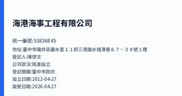 海港海事工程有限公司的照片-統編 53836845(臺中市) 公司登記資料與營業項目詳細圖表