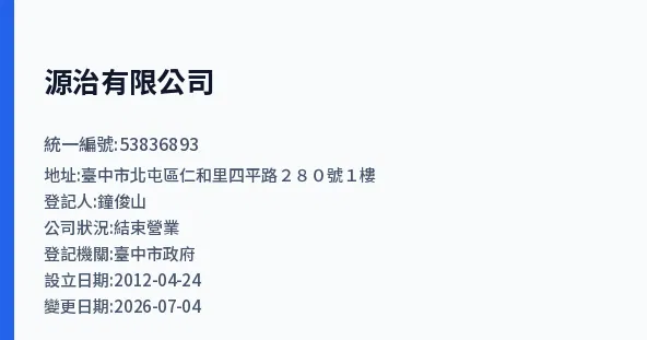 源治有限公司的照片-統編 53836893(臺中市) 公司登記資料與營業項目詳細圖表