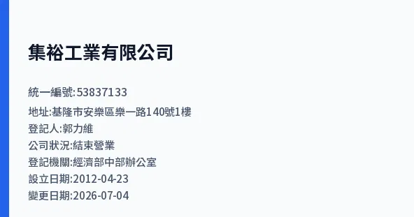 集裕工業有限公司的照片-統編 53837133(基隆市) 公司登記資料與營業項目詳細圖表