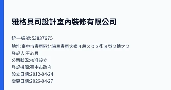 雅格貝司設計室內裝修有限公司的照片-統編 53837675(臺中市) 公司登記資料與營業項目詳細圖表