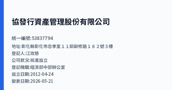 協發行資產管理股份有限公司的照片-統編 53837794(彰化縣) 公司登記資料與營業項目詳細圖表
