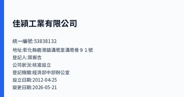 佳潁工業有限公司的照片-統編 53838132(彰化縣) 公司登記資料與營業項目詳細圖表