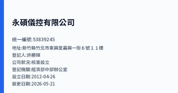 永碩儀控有限公司的照片-統編 53839245(新竹縣) 公司登記資料與營業項目詳細圖表