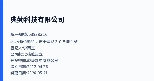 典勤科技有限公司的照片-統編 53839316(新竹縣) 公司登記資料與營業項目詳細圖表