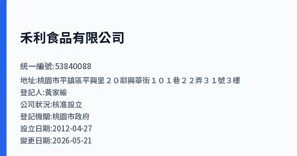禾利食品有限公司的照片-統編 53840088(桃園市) 公司登記資料與營業項目詳細圖表