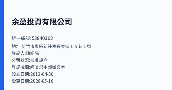 余盈投資有限公司的照片-統編 53840398(新竹市) 公司登記資料與營業項目詳細圖表