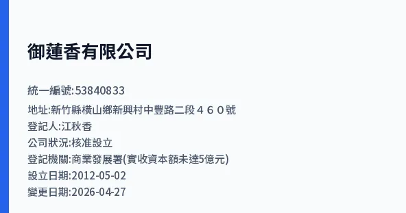 御蓮香有限公司的照片-統編 53840833(新竹縣) 公司登記資料與營業項目詳細圖表