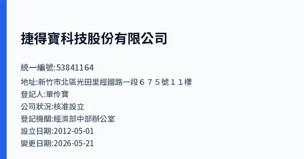 捷得寶科技股份有限公司的照片-統編 53841164(新竹市) 公司登記資料與營業項目詳細圖表