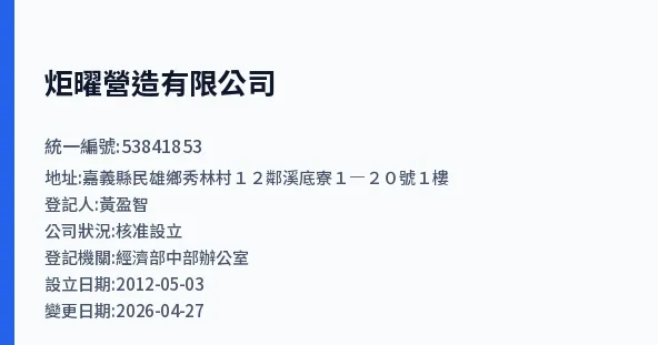 炬曜營造有限公司的照片-統編 53841853(嘉義縣) 公司登記資料與營業項目詳細圖表