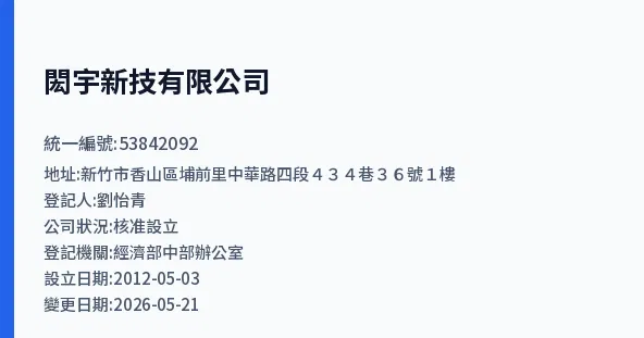 閎宇新技有限公司的照片-統編 53842092(新竹市) 公司登記資料與營業項目詳細圖表
