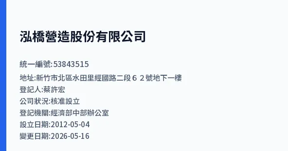 泓橋營造股份有限公司的照片-統編 53843515(新竹市) 公司登記資料與營業項目詳細圖表