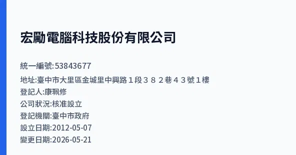 宏勵電腦科技股份有限公司的照片-統編 53843677(臺中市) 公司登記資料與營業項目詳細圖表