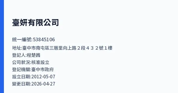 臺妍有限公司的照片-統編 53845106(臺中市) 公司登記資料與營業項目詳細圖表