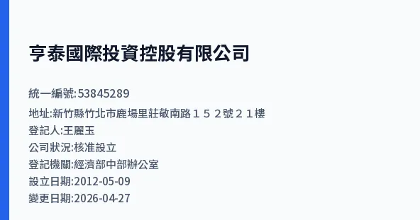 亨泰國際投資控股有限公司的照片-統編 53845289(新竹縣) 公司登記資料與營業項目詳細圖表