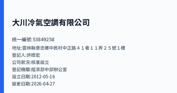大川冷氣空調有限公司的照片-統編 53849258(雲林縣) 公司登記資料與營業項目詳細圖表