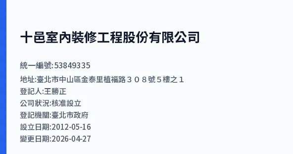 十邑室內裝修工程股份有限公司的照片-統編 53849335(臺北市) 公司登記資料與營業項目詳細圖表