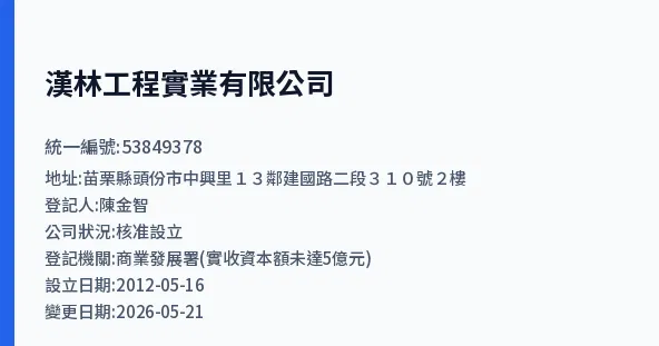 漢林工程實業有限公司的照片-統編 53849378(苗栗縣) 公司登記資料與營業項目詳細圖表