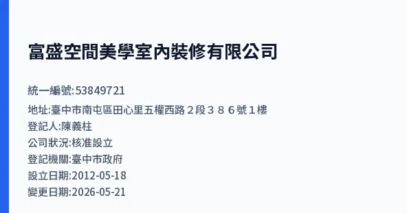 富盛空間美學室內裝修有限公司的照片-統編 53849721(臺中市) 公司登記資料與營業項目詳細圖表