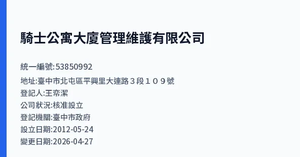 騎士公寓大廈管理維護有限公司的照片-統編 53850992(臺中市) 公司登記資料與營業項目詳細圖表
