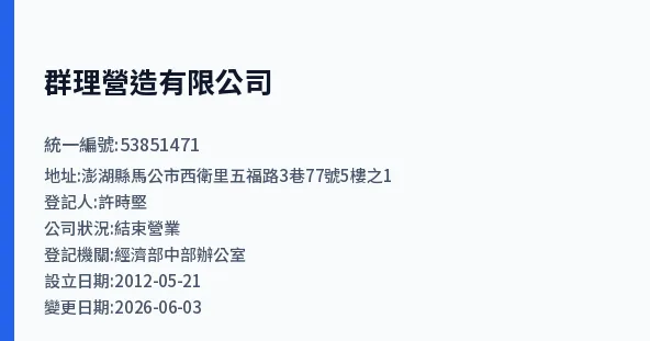 群理營造有限公司的照片-統編 53851471(澎湖縣) 公司登記資料與營業項目詳細圖表