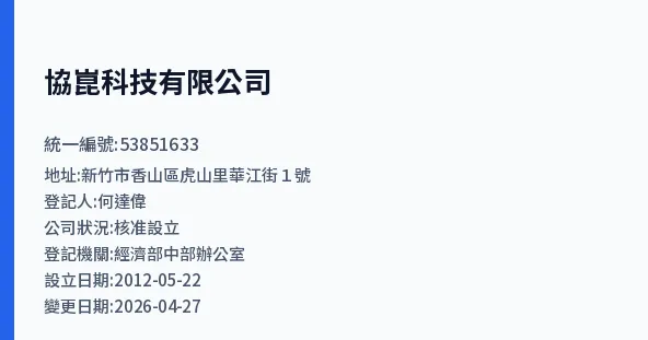 協崑科技有限公司的照片-統編 53851633(新竹市) 公司登記資料與營業項目詳細圖表