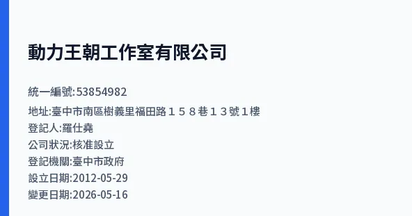 動力王朝工作室有限公司的照片-統編 53854982(臺中市) 公司登記資料與營業項目詳細圖表