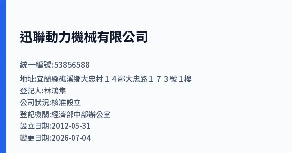 迅聯動力機械有限公司的照片-統編 53856588(宜蘭縣) 公司登記資料與營業項目詳細圖表