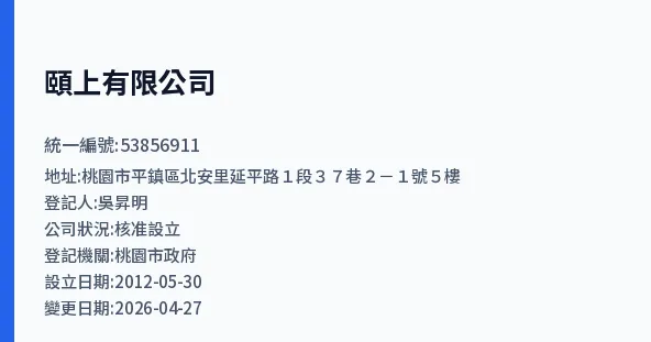 頤上有限公司的照片-統編 53856911(桃園市) 公司登記資料與營業項目詳細圖表