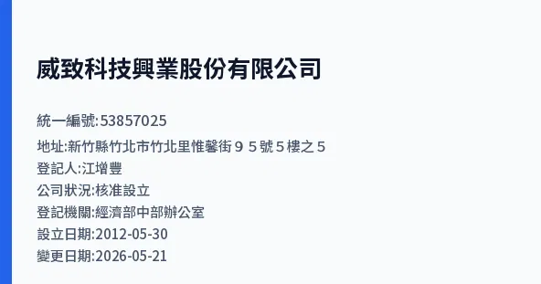 威致科技興業股份有限公司的照片-統編 53857025(新竹縣) 公司登記資料與營業項目詳細圖表