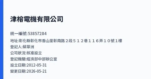 津榕電機有限公司的照片-統編 53857284(彰化縣) 公司登記資料與營業項目詳細圖表