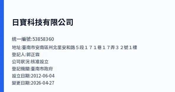日寶科技有限公司的照片-統編 53858360(臺南市) 公司登記資料與營業項目詳細圖表