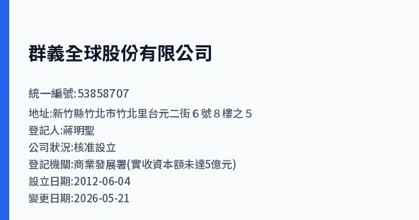 群義全球股份有限公司的照片-統編 53858707(新竹縣) 公司登記資料與營業項目詳細圖表