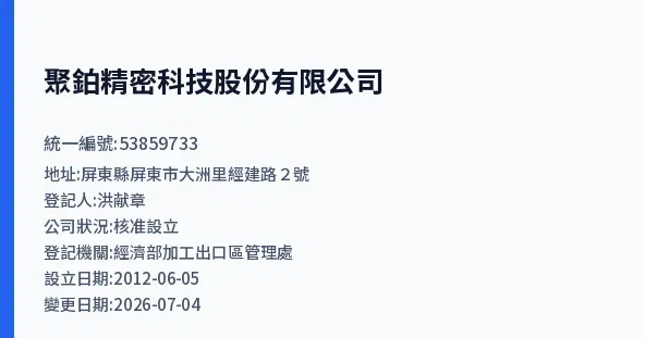 聚鉑精密科技股份有限公司的照片-統編 53859733(屏東縣) 公司登記資料與營業項目詳細圖表
