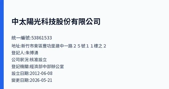 中太陽光科技股份有限公司的照片-統編 53861533(新竹市) 公司登記資料與營業項目詳細圖表