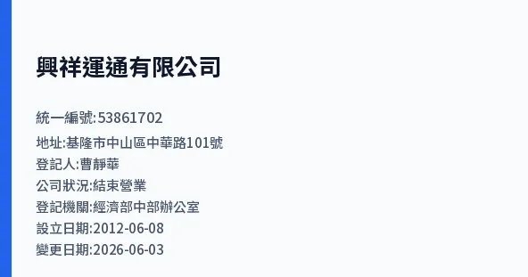 興祥運通有限公司的照片-統編 53861702(基隆市) 公司登記資料與營業項目詳細圖表