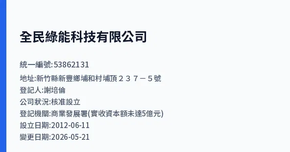 全民綠能科技有限公司的照片-統編 53862131(新竹縣) 公司登記資料與營業項目詳細圖表