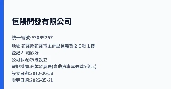 恒陽開發有限公司的照片-統編 53865257(花蓮縣) 公司登記資料與營業項目詳細圖表