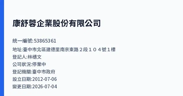 康舒蓉企業股份有限公司的照片-統編 53865361(臺中市) 公司登記資料與營業項目詳細圖表