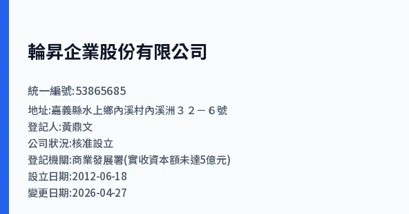 輪昇企業股份有限公司的照片-統編 53865685(嘉義縣) 公司登記資料與營業項目詳細圖表