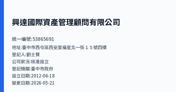 興達國際資產管理顧問有限公司的照片-統編 53865691(臺中市) 公司登記資料與營業項目詳細圖表
