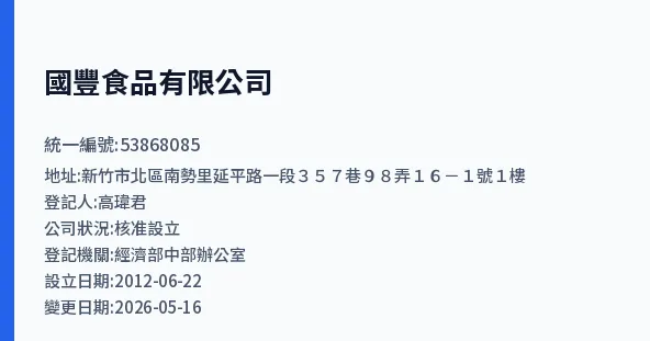 國豐食品有限公司的照片-統編 53868085(新竹市) 公司登記資料與營業項目詳細圖表