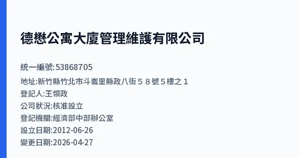 德懋公寓大廈管理維護有限公司的照片-統編 53868705(新竹縣) 公司登記資料與營業項目詳細圖表