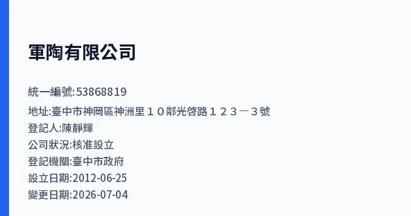 軍陶有限公司的照片-統編 53868819(臺中市) 公司登記資料與營業項目詳細圖表