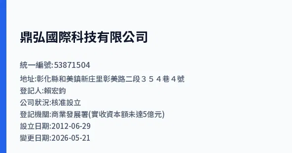 鼎弘國際科技有限公司的照片-統編 53871504(彰化縣) 公司登記資料與營業項目詳細圖表