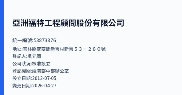 亞洲福特工程顧問股份有限公司的照片-統編 53873876(雲林縣) 公司登記資料與營業項目詳細圖表
