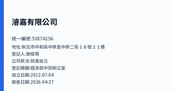 濬嘉有限公司的照片-統編 53874256(新北市) 公司登記資料與營業項目詳細圖表