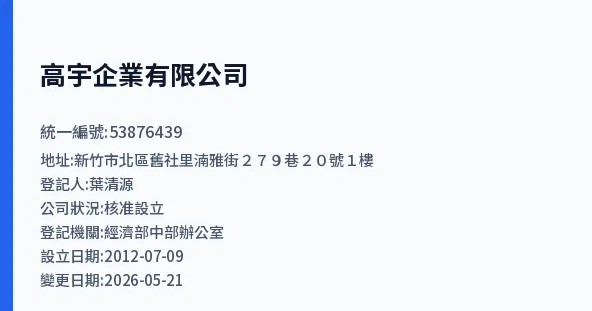 高宇企業有限公司的照片-統編 53876439(新竹市) 公司登記資料與營業項目詳細圖表